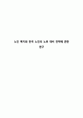 노인 복지와 한국 노인의 노후 대비 전략에 관한 연구-1페이지