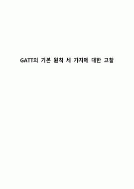 GATT의 기본 원칙 세 가지에 대한 고찰-1페이지