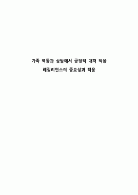 가족 역동과 상담에서 긍정적 대처 적응 레질리언스의 중요성과 적용-1페이지