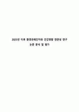 2025년 이후 환경유해인자와 건강영향 연관성 연구 논문 분석 및 평가-1페이지