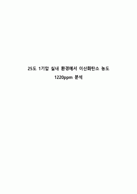 25도 1기압 실내 환경에서 이산화탄소 농도 1220ppm 분석-1페이지