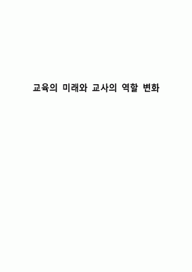 교육의 미래와 교사의 역할 변화-1페이지
