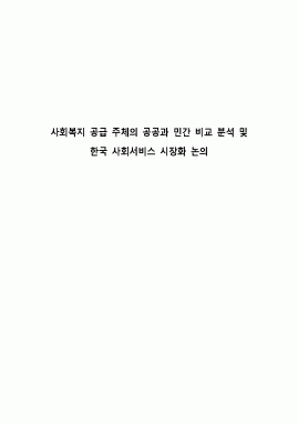 사회복지 공급 주체의 공공과 민간 비교 분석 및 한국 사회서비스 시장화 논의-1페이지