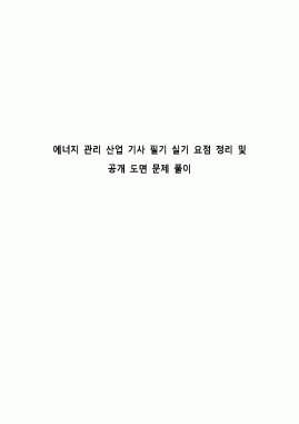 에너지 관리 산업 기사 필기 실기 요점 정리 및 공개 도면 문제 풀이-1페이지