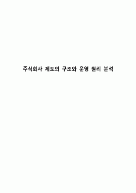 주식회사 제도의 구조와 운영 원리 분석-1페이지