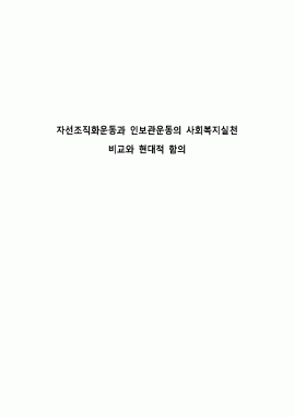자선조직화운동과 인보관운동의 사회복지실천 비교와 현대적 함의-1페이지