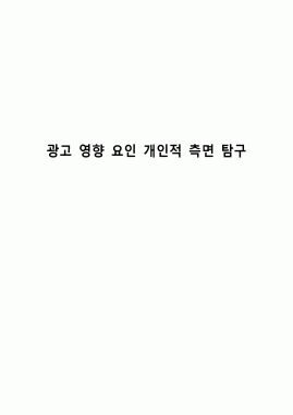 광고 영향 요인 개인적 측면 탐구-1페이지