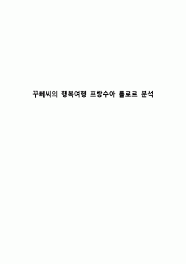 꾸뻬씨의 행복여행 프랑수아 를로르 분석-1페이지