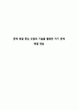 문제 해결 중심 모델의 기술을 활용한 자기 문제 해결 연습-1페이지