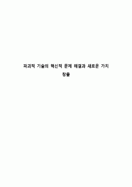 파괴적 기술의 혁신적 문제 해결과 새로운 가치 창출-1페이지