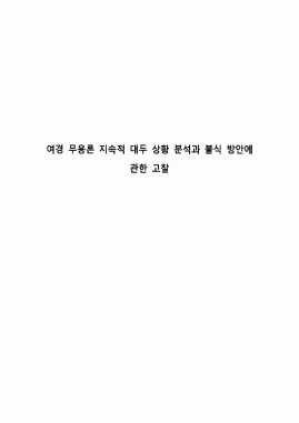 여경 무용론 지속적 대두 상황 분석과 불식 방안에 관한 고찰-1페이지