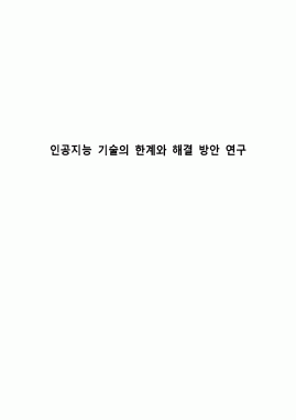 인공지능 기술의 한계와 해결 방안 연구-1페이지