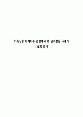 가족상담 체계이론 관점에서 본 금쪽같은 내새끼 113회 분석-1페이지