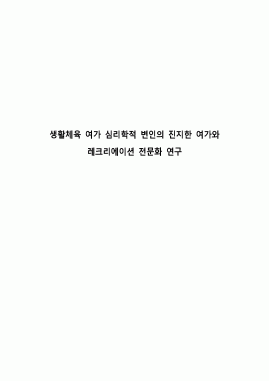 생활체육 여가 심리학적 변인의 진지한 여가와 레크리에이션 전문화 연구-1페이지
