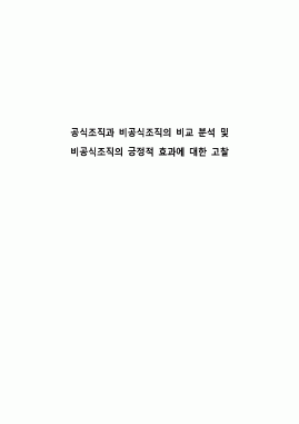 공식조직과 비공식조직의 비교 분석 및 비공식조직의 긍정적 효과에 대한 고찰-1페이지