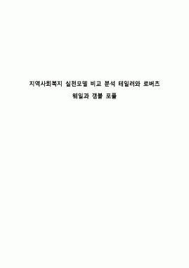 지역사회복지 실천모델 비교 분석 테일러와 로버츠 웨일과 갬블 포플-1페이지