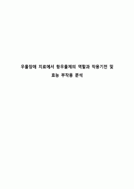 우울장애 치료에서 항우울제의 역할과 작용기전 및 효능 부작용 분석-1페이지