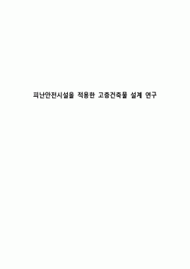 피난안전시설을 적용한 고층건축물 설계 연구-1페이지
