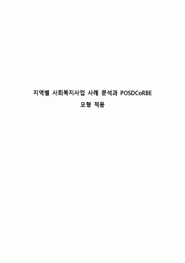 지역별 사회복지사업 사례 분석과 POSDCoRBE 모형 적용-1페이지