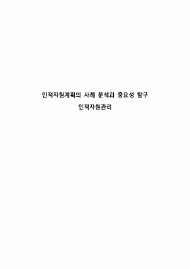 인적자원계획의 사례 분석과 중요성 탐구 인적자원관리-1페이지