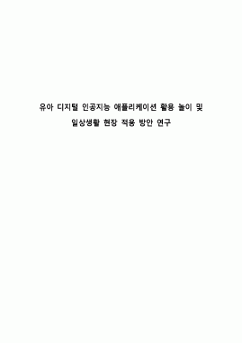 유아 디지털 인공지능 애플리케이션 활용 놀이 및 일상생활 현장 적용 방안 연구-1페이지