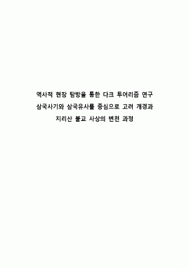 역사적 현장 탐방을 통한 다크 투어리즘 연구 삼국사기와 삼국유사를 중심으로 고려 개경과 지리산 불교 사상의 변천 과정-1페이지