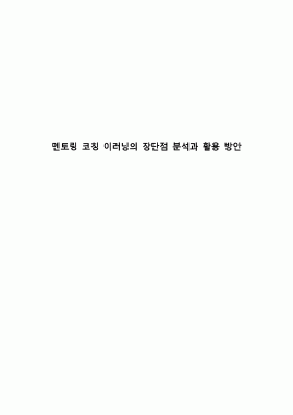 멘토링 코칭 이러닝의 장단점 분석과 활용 방안-1페이지