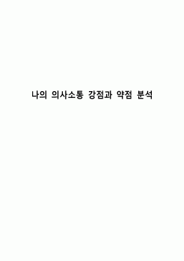 나의 의사소통 강점과 약점 분석-1페이지