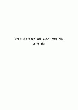 아닐린 고분자 합성 실험 보고서 단국대 기초 고기실 결과-1페이지