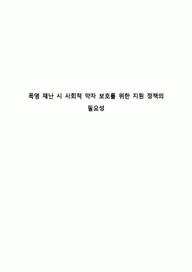 폭염 재난 시 사회적 약자 보호를 위한 지원 정책의 필요성-1페이지