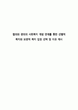 협의와 광의의 사회복지 개념 연계를 통한 선별적 복지와 보편적 복지 입장 선택 및 이유 제시-1페이지