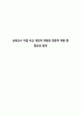 보육교사 자질 비교 개인적 역량과 전문적 역량 중 중요성 탐색-1페이지