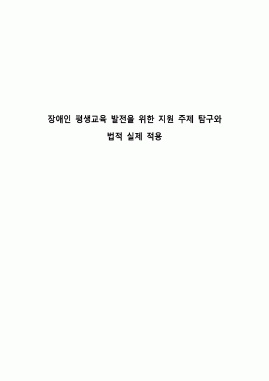 장애인 평생교육 발전을 위한 지원 주제 탐구와 법적 실제 적용-1페이지