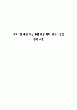 오피스텔 주민 대상 주문 배달 세탁 서비스 창업 전략 수립-1페이지