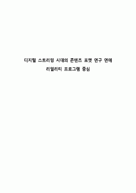 디지털 스트리밍 시대의 콘텐츠 포맷 연구 연애 리얼리티 프로그램 중심-1페이지