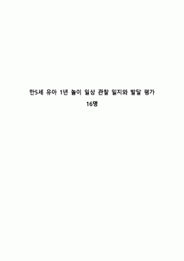 만5세 유아 1년 놀이 일상 관찰 일지와 발달 평가 16명-1페이지