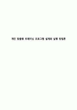 개인 맞춤형 트레이닝 프로그램 설계와 실행 방법론-1페이지