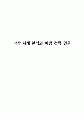 낙상 사례 분석과 예방 전략 연구-1페이지
