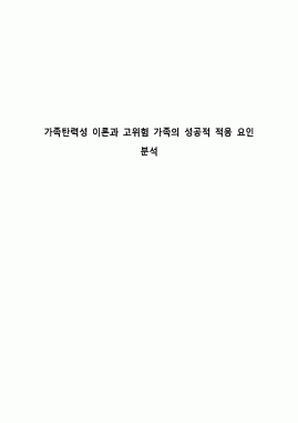 가족탄력성 이론과 고위험 가족의 성공적 적응 요인 분석-1페이지