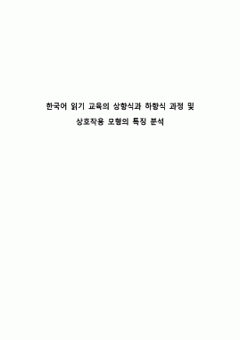 한국어 읽기 교육의 상향식과 하향식 과정 및 상호작용 모형의 특징 분석-1페이지