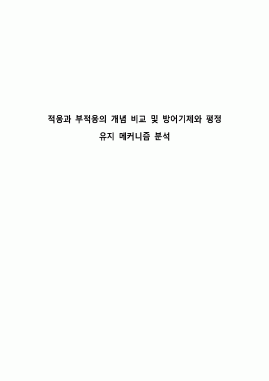 적응과 부적응의 개념 비교 및 방어기제와 평정 유지 메커니즘 분석-1페이지