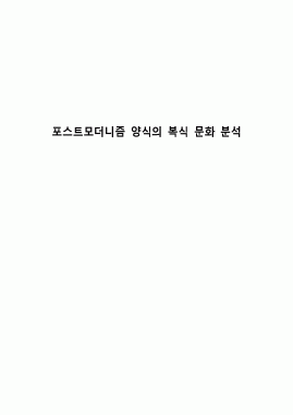 포스트모더니즘 양식의 복식 문화 분석-1페이지