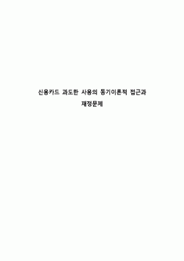 신용카드 과도한 사용의 동기이론적 접근과 재정문제-1페이지