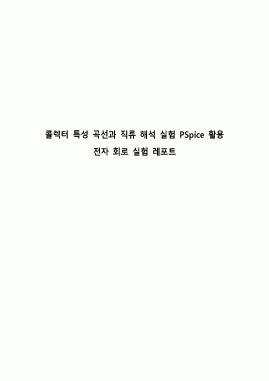 콜렉터 특성 곡선과 직류 해석 실험 PSpice 활용 전자 회로 실험 레포트-1페이지