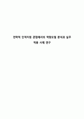 전략적 인적자원 관점에서의 역량모델 분석과 실무 적용 사례 연구-1페이지