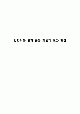 직장인을 위한 금융 지식과 투자 전략-1페이지