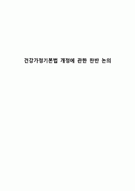 건강가정기본법 개정에 관한 찬반 논의-1페이지