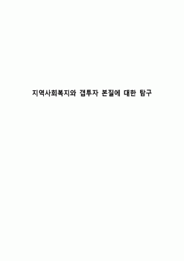 지역사회복지와 갭투자 본질에 대한 탐구-1페이지