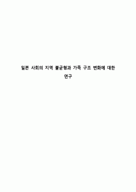 일본 사회의 지역 불균형과 가족 구조 변화에 대한 연구-1페이지