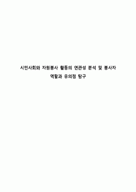 시민사회와 자원봉사 활동의 연관성 분석 및 봉사자 역할과 유의점 탐구-1페이지